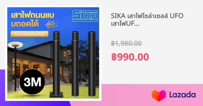 SIKA เสาไฟโซล่าเซลล์ UFO เสาไฟUFO Street Pole 3เมตร เสาไฟแบบ3ท่อน และ ...