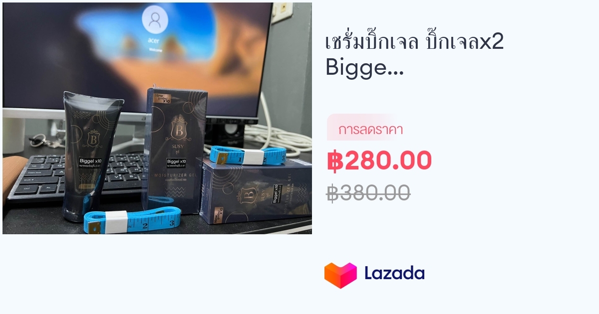 เชรั่มบิ๊กเจล บิ๊กเจลx2 Biggel x2เชรั่มทาผิวกาย สินค้าพ้อมสายวัดขนาดแถม ...
