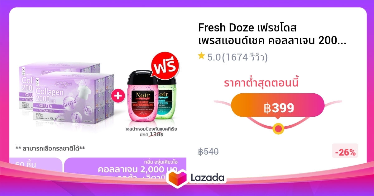 Fresh Doze เฟรชโดส เพรสแอนด์เชค คอลลาเจน 2000 กลูต้า กลิ่นองุ่นเคียวโฮ ...