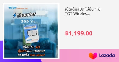 เน็ตเต็มสปีด ไม่อั้น 1 ปี TOT Wireless Net