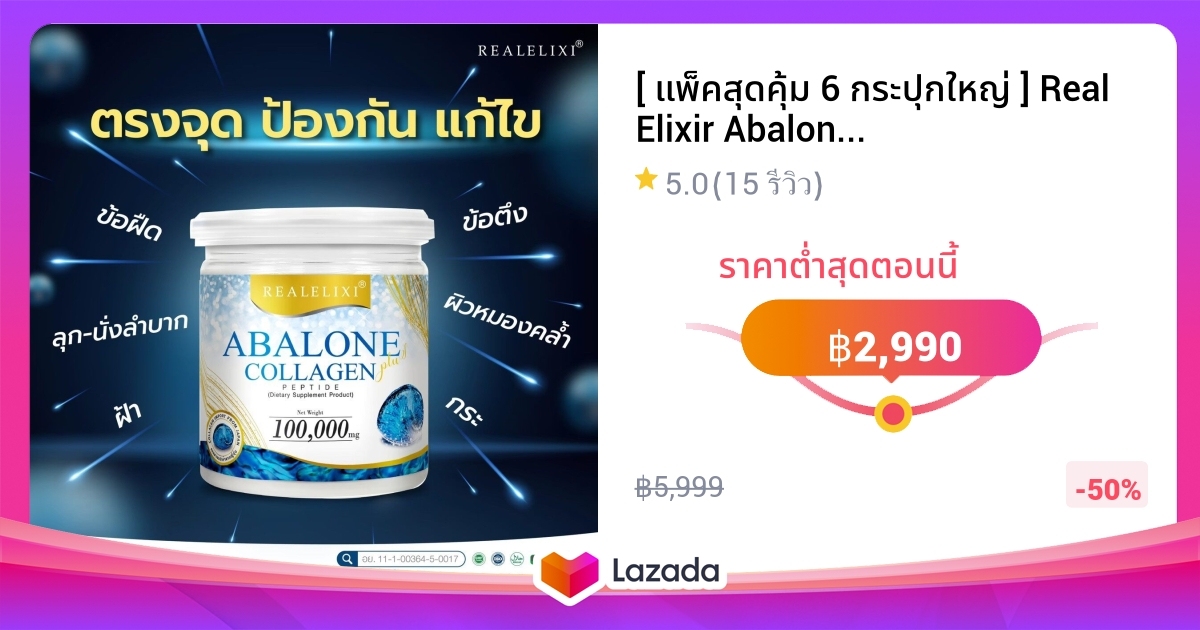 [ แพ็คสุดคุ้ม 6 กระปุกใหญ่ ] Real Elixir Abalone Collagen Plus 210,000mg. คอลลาเจนผสมหอยเป๋าฮื้อ ...