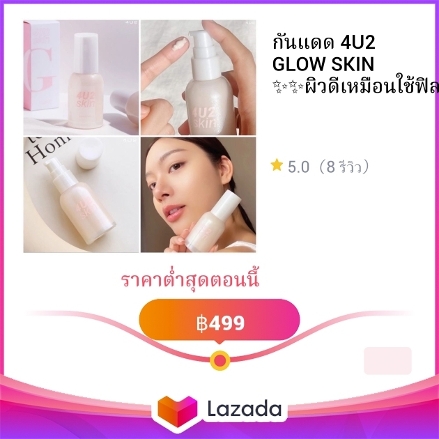 กันแดด 4U2 GLOW SKIN ผิวดีเหมือนใช้ฟิลเตอร์ ผิวโกลว์มาก เริส มีกันแดด ...