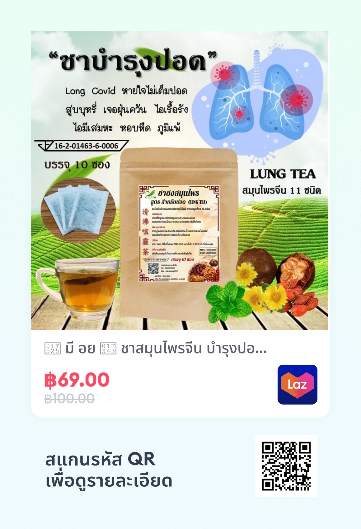 🔥 มี อย 🍃 ชาสมุนไพรจีน บำรุงปอด (LUNG TEA) สมุนไพรจีน 11 ชนิด กลิ่นหอม ดื่มง่าย ชุ่มคอ ไม่มี ...