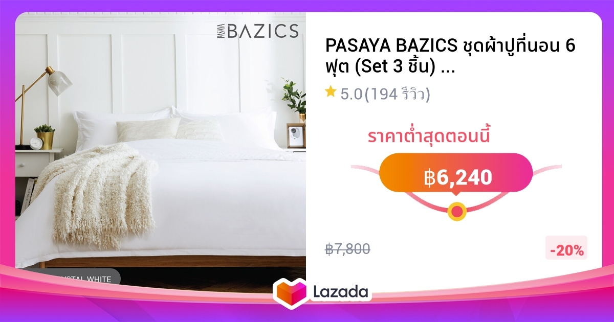 PASAYA BAZICS ชุดผ้าปูที่นอน 6 ฟุต (Set 3 ชิ้น) - Ordinary Collection 800 Series