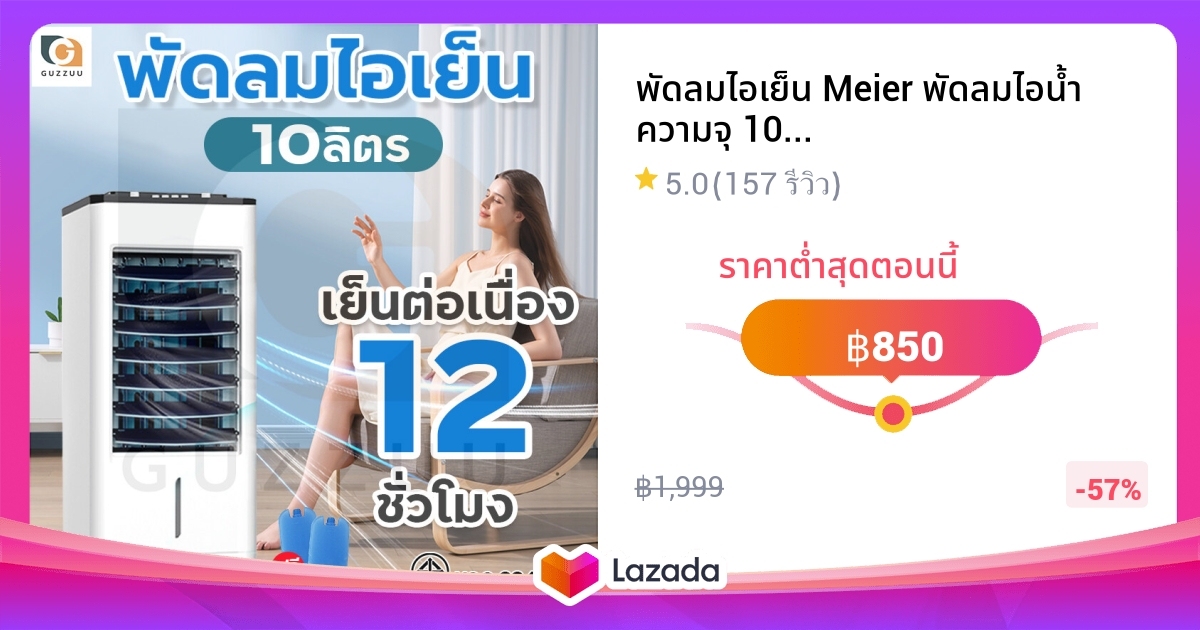 พัดลมไอเย็น Meier พัดลมไอน้ำ ความจุ 10L พัดลมแอร์เย็น พัดลมแอร์ พัดลมเคลื่อนที่ Air Cooler แถม ...