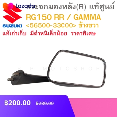RG GAMMA , RG150 RR กระจกมองหลัง ข้างขวา SUZUKI RG GAMMA , RG150 RR แท้ศูนย์ กระจกมองข้าง ...