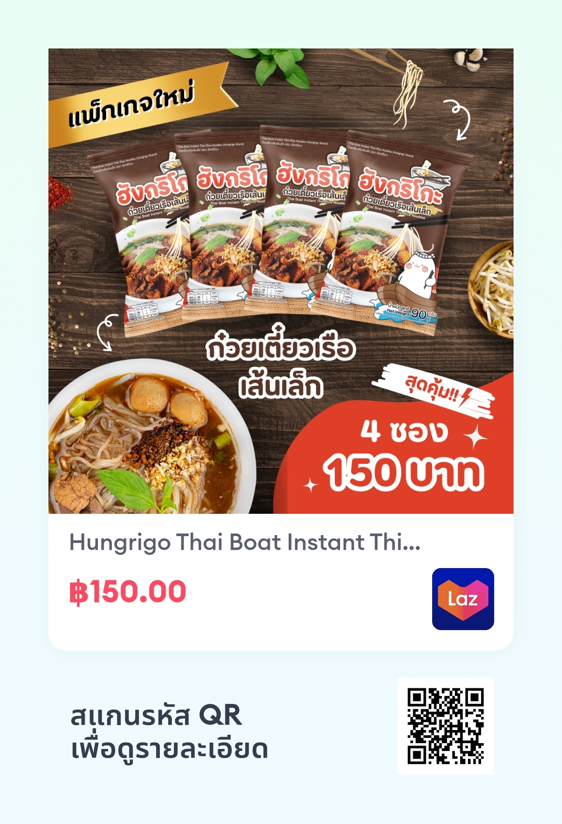 Hungrigo ก๋วยเตี๋ยวเรือเส้นเล็กกึ่งสำเร็จรูป (แพ็ก 4 ซอง)