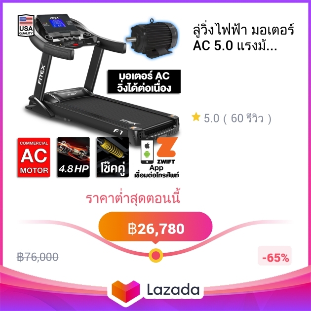 ลู่วิ่งไฟฟ้า มอเตอร์ AC 5.0 แรงม้า ใช้งานได้ต่อเนื่อง FITEX F1 สายพานกว้าง 58cm ปรับความชันไฟฟ้า ...