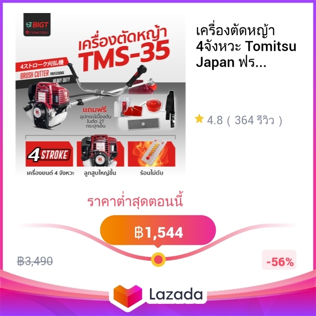 เครื่องตัดหญ้า 4จังหวะ Tomitsu Japan ฟรี สายสะพายบ่าคู่ + ใบปังตอ + ใบกะปุกเอ็น + ใบวงเดือน รุ่ ...