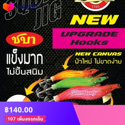 กุ้งตกหมึก JACK WAY รุ่นใหม่