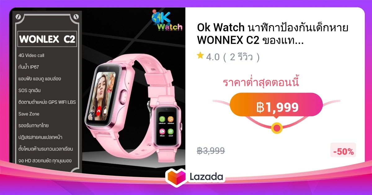 Ok Watch นาฬิกาป้องกันเด็กหาย WONNEX C2 ของแท้ 100% รับประกันศูนย์ไทย