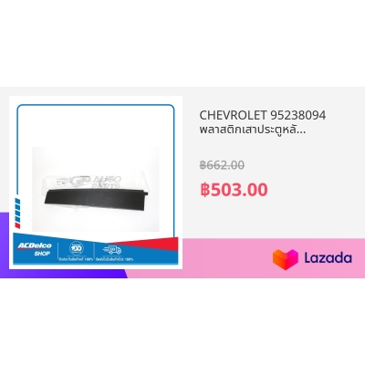 CHEVROLET 95238094 พลาสติกเสาประตูหลัง ด้านขวา (R) CAPTIVA ปี 2007-2015 ...