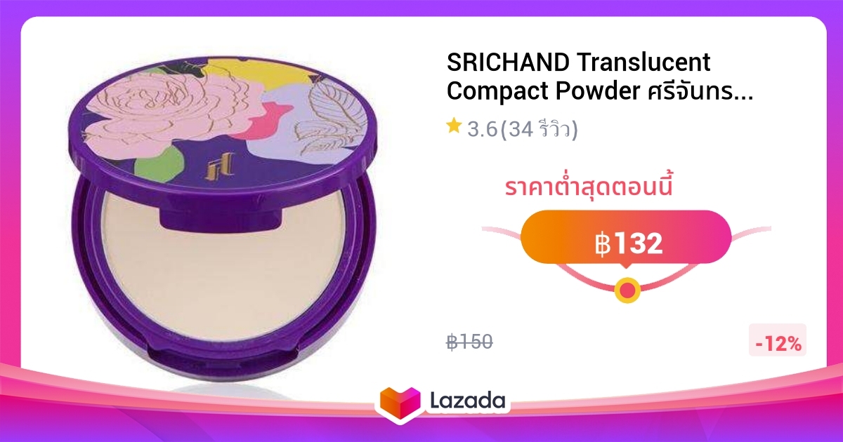 SRICHAND Translucent Compact Powder ศรีจันทร์ ทรานส์ลูเซนท์ คอมแพค พาว ...