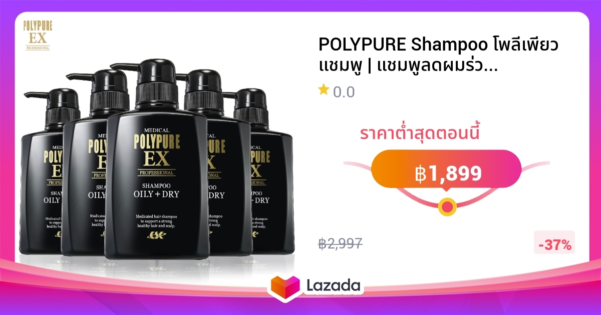 POLYPURE Shampoo โพลีเพียว แชมพู | แชมพูลดผมร่วง บำรุงผมหนา