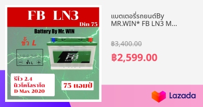 แบตเตอรี่รถยนต์By MR.WIN* FB LN3 MF HYBRID Din75 แบตกึ่งแห้ง ขั้วจม 75แอมป์ ขั้วL ของใหม่ ใส่รี ...