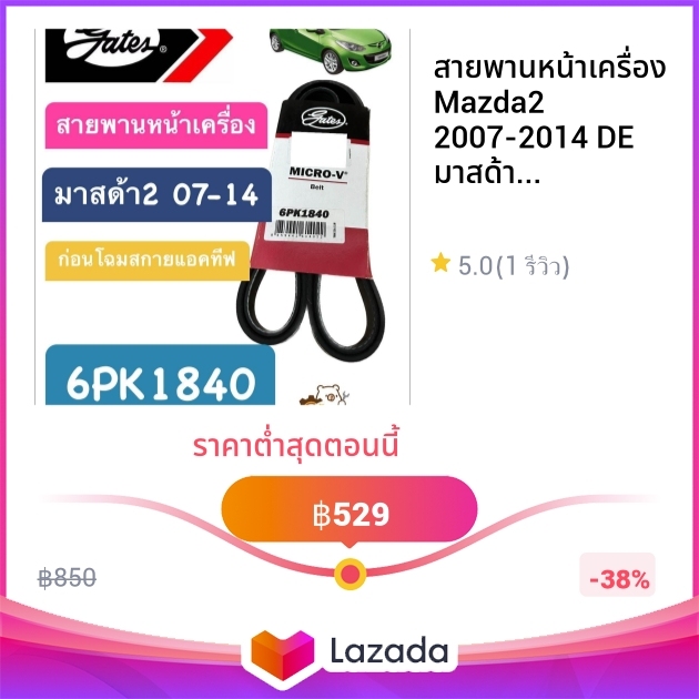 สายพานหน้าเครื่อง Mazda2 2007-2014 DE มาสด้า2 โฉมแรกก่อนสกายแอคทีฟ ...
