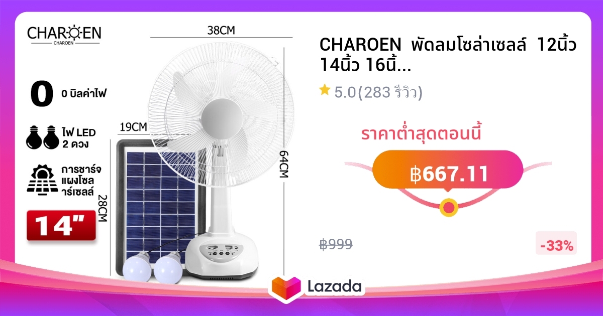 CHAROEN พัดลมโซล่าเซลล์ 12นิ้ว 14นิ้ว 16นิ้ว แบตเตอรี่ในตัว ใช้งานกับไฟฟ้าได้ หลอดไฟ LED สองหลอด