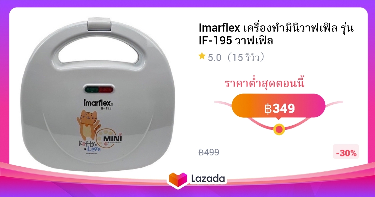 Imarflex เครื่องทำมินิวาฟเฟิล รุ่น IF-195 วาฟเฟิล