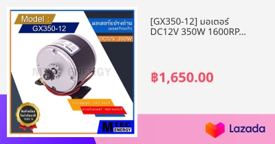 [GX350-12] มอเตอร์ DC12V 350W 1600RPM สำหรับ รถจักรยานไฟฟ้า สกู๊ตเตอร์ ...