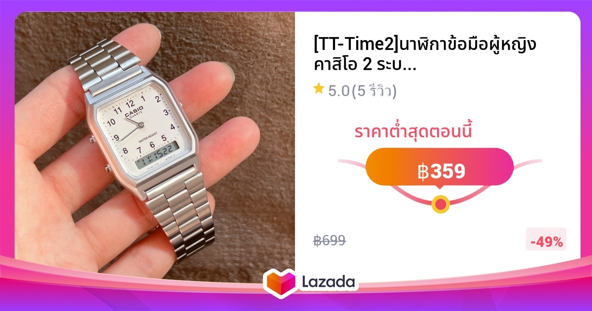 [TT-Time2]นาฬิกาข้อมือผู้หญิง คาสิโอ 2 ระบบ ควอตซ์และดิจิทัล สายสแตนเลท ...