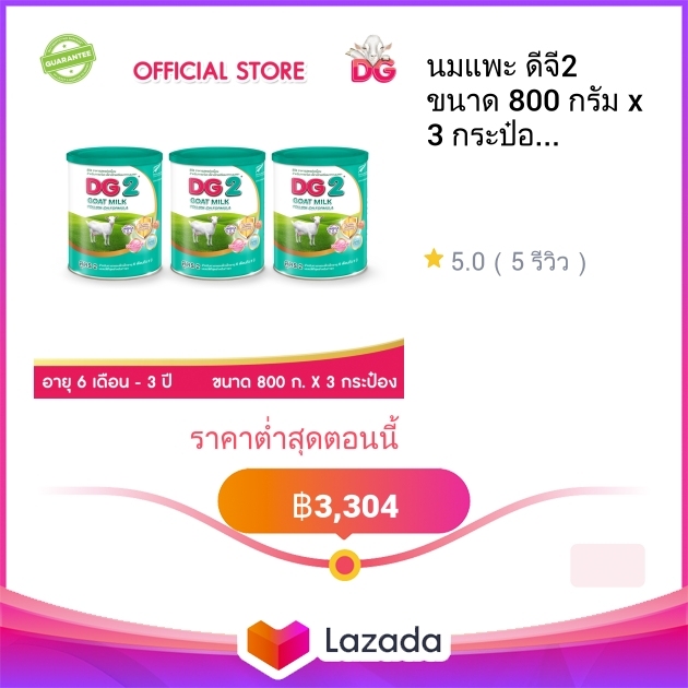 นมแพะ ดีจี2 ขนาด 800 กรัม x 3 กระป๋อง สำหรับทารกและเด็กเล็ก ตั้งแต่ 6 ...