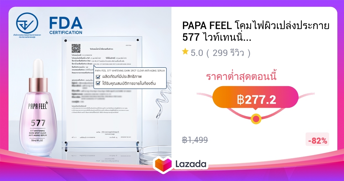 PAPA FEEL โคมไฟผิวเปล่งประกาย 577 ไวท์เทนนิ่ง กำจัดจุดด่างดำ เซรั่ม ...