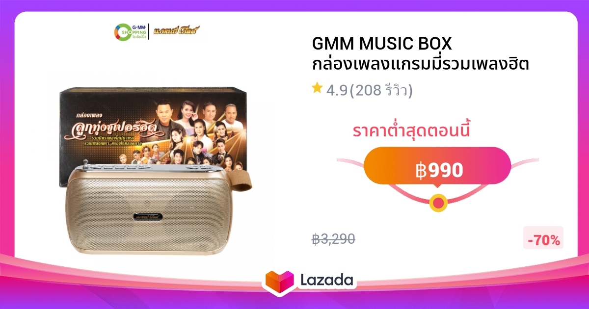 GMM MUSIC BOX กล่องเพลงแกรมมี่รวมเพลงฮิต