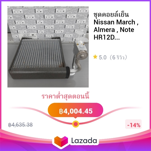 ชุดคอยล์เย็น Nissan March , Almera , Note HR12DE 27280-1HC1E (เป็น ...