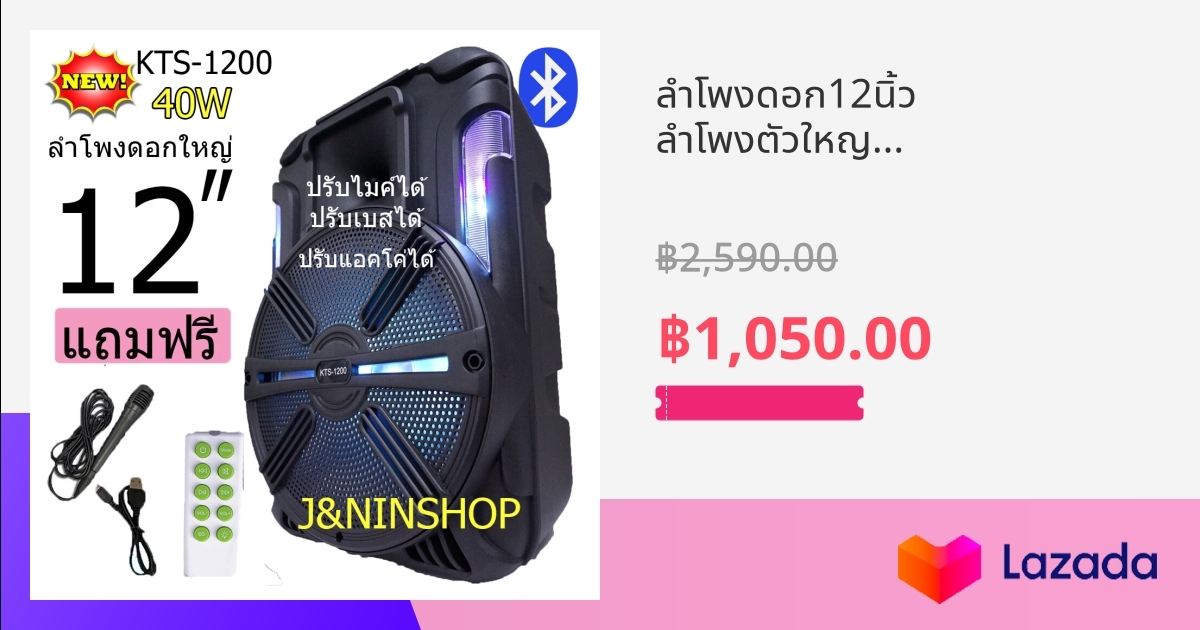 ลําโพงดอก12นิ้ว ลําโพงตัวใหญ่ ลำโพงบลูทูธ ลำโพงพกพา kts-1200 ไฟ LED ปรับ Bass/Treble/Echo มีช่อง ...