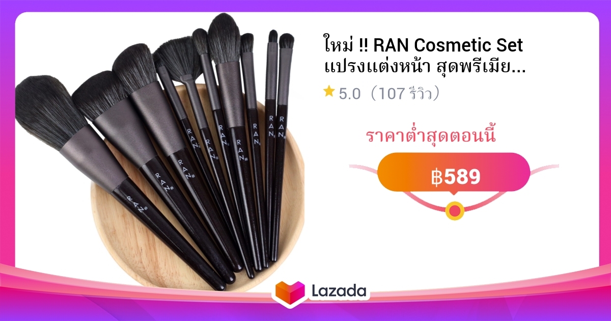 ใหม่ !! RAN Cosmetic Set แปรงแต่งหน้า สุดพรีเมียม 10 ชิ้น