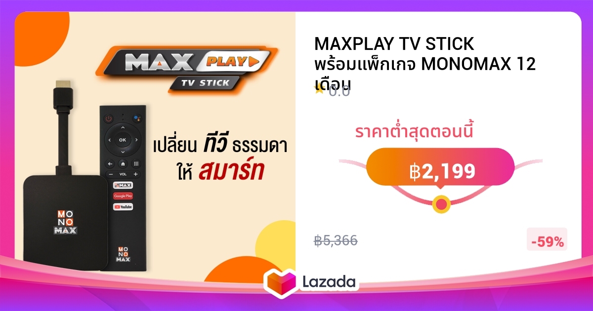 MAXPLAY TV STICK พร้อมแพ็กเกจ MONOMAX 12 เดือน