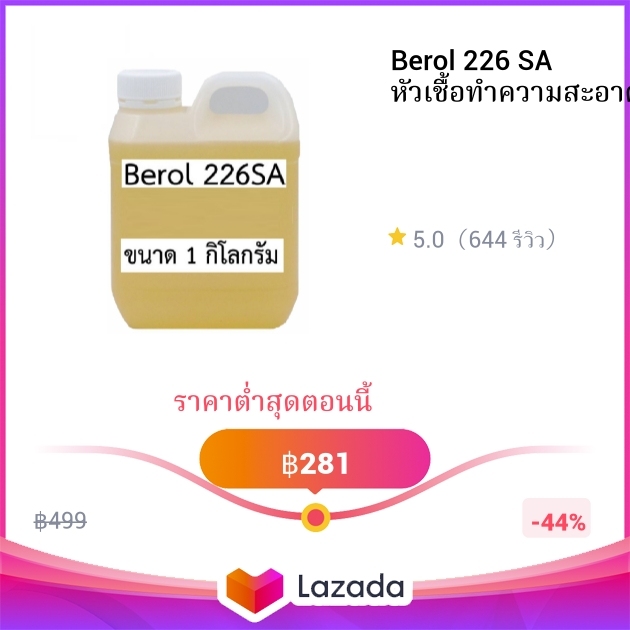 Berol 226 SA หัวเชื้อทำความสะอาดคราบน้ำมันต่างๆ เช่น ใช้ทำน้ำยาล้าง ...