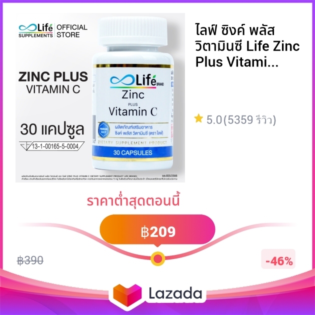 ไลฟ์ ซิงค์ พลัส วิตามินซี Life Zinc Plus Vitamin C 30 แคปซูล