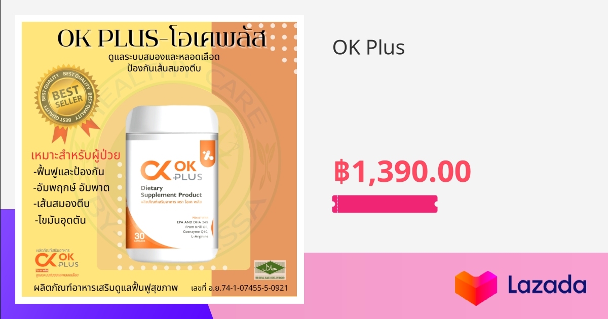 OK Plus โอเคพลัส ดูแลระบบเลือดและสมอง ลดเบาหวานความดัน ปวดหัวมายเกรน ...