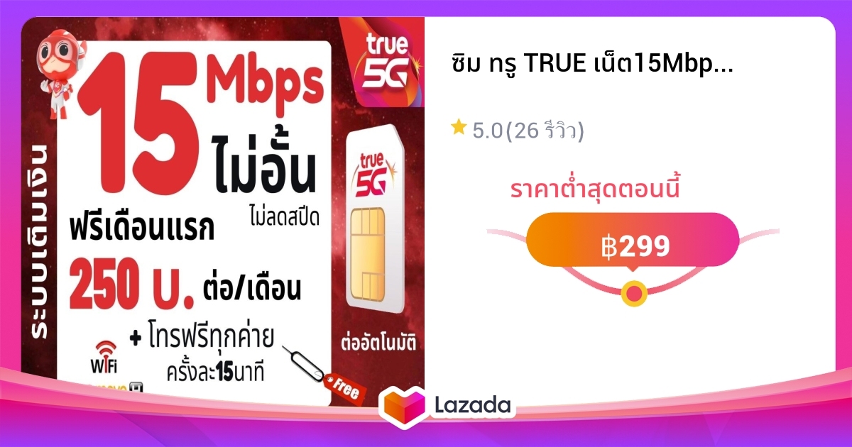ซิม ทรู TRUE เน็ต15Mbps ไม่อั้นไม่ลดสปีด+โทรฟรีทรู12เดือน 1 ปี เพียง 200บาท/เดือน🔥ซิมพร้อมใช้🔥