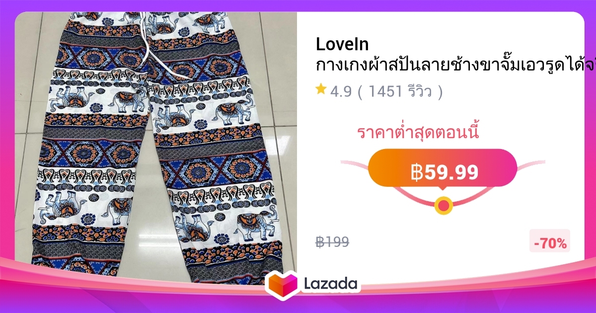 LoveIn กางเกงผ้าสปันลายช้างขาจั๊มเอวรูดได้จริง ใส่ไปทะเลใส่อยู่บ้านชิวๆ