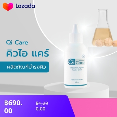 Qi Care (คิวไอ แคร์) ผลิตภัณฑ์บำรุงผิว