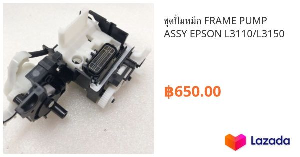 ชุดปั้มหมึก FRAME PUMP ASSY EPSON L3110/L3150