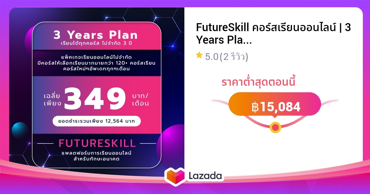 FutureSkill คอร์สเรียนออนไลน์ | 3 Years Plan เรียนได้ทุกคอร์สไม่จำกัด 3 ปี