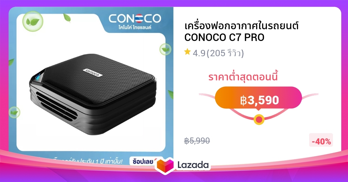 เครื่องฟอกอากาศในรถยนต์ CONOCO C7 PRO