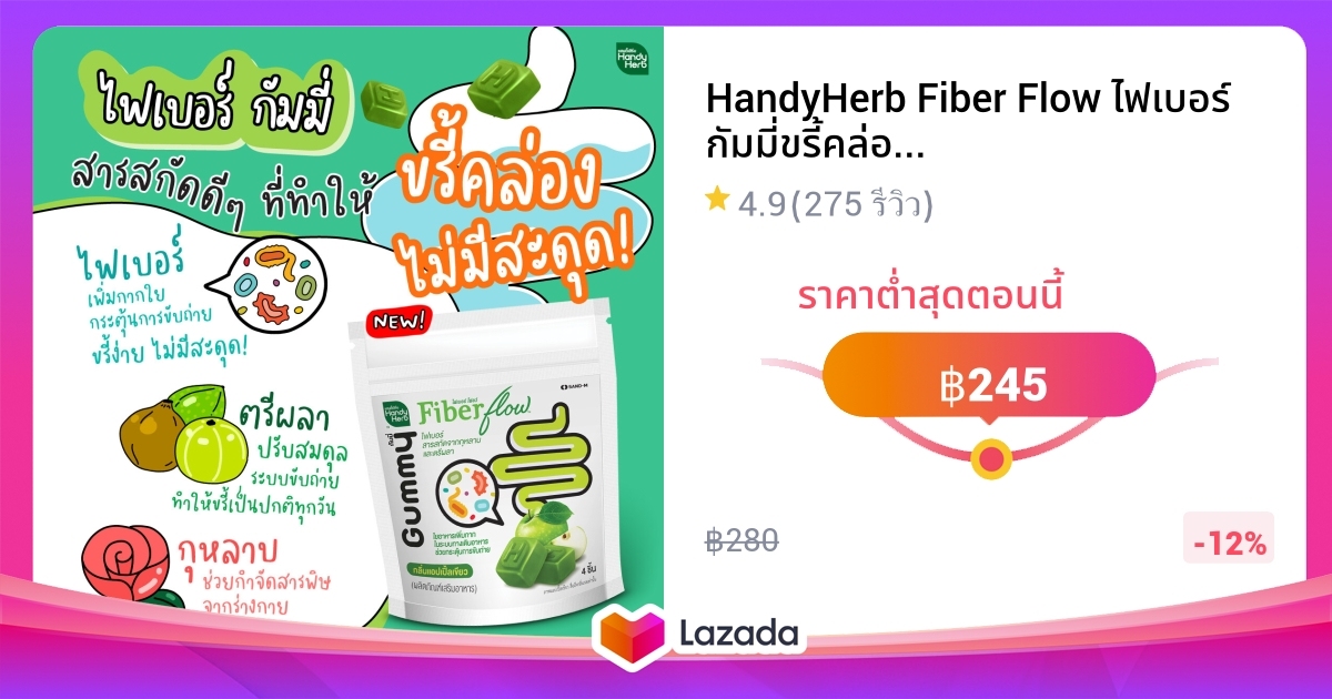 HandyHerb Fiber Flow ไฟเบอร์ กัมมี่ขรี้คล่อง ไม่มีสะดุด เหมาะกับคนขับถ่ายยาก