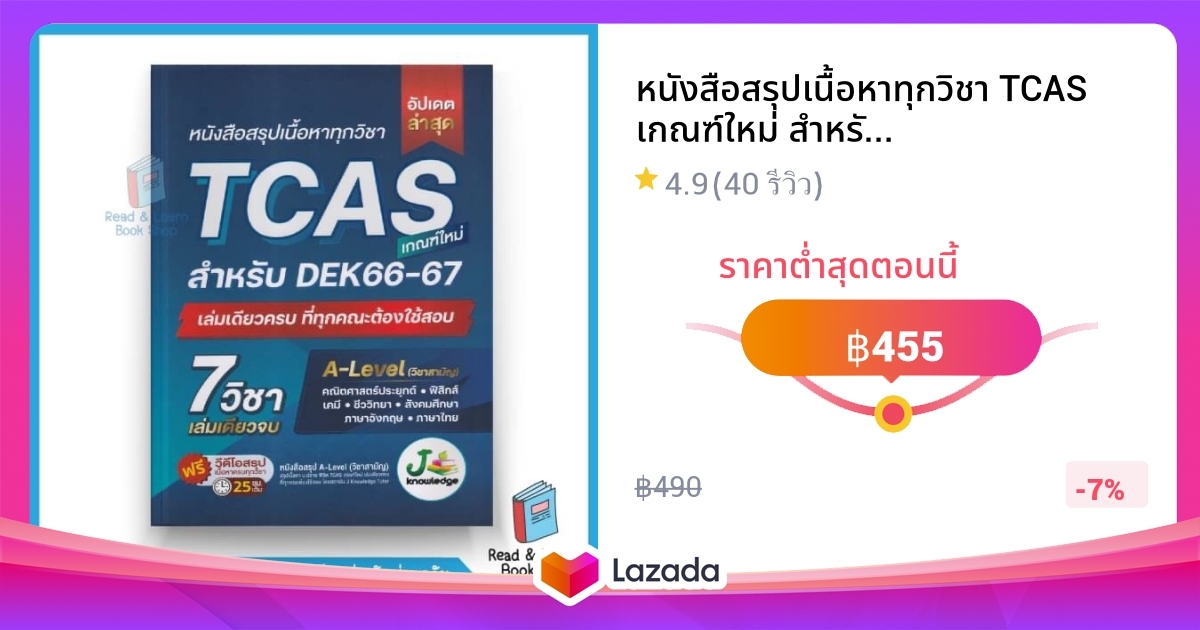 หนังสือสรุปเนื้อหาทุกวิชา TCAS เกณฑ์ใหม่ สำหรับ DEK66-67 (J Knowledge)