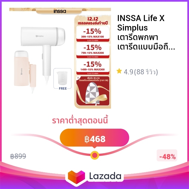 INSSA Life X Simplus เตารีดพกพา เตารีดแบบมือถือ ขนาด 170ml ความจุ ลัง ...
