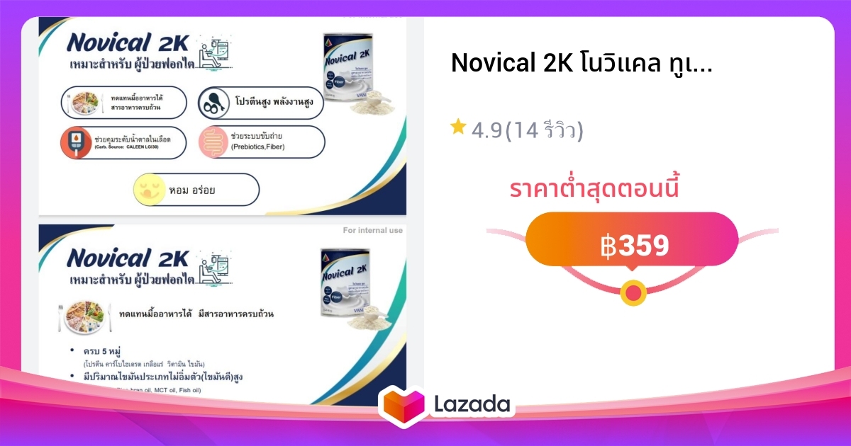 Novical 2K โนวิแคล ทูเค อาหารเสริมสำหรับผู้ป่วยฟอกไต