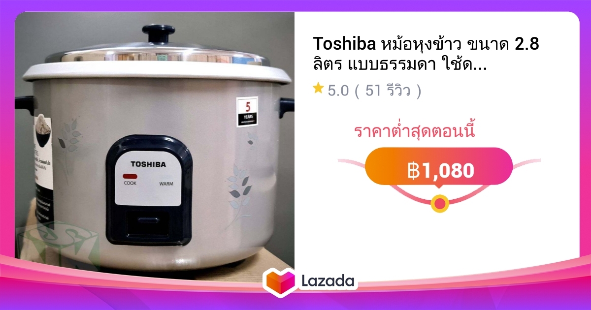 Toshiba หม้อหุงข้าว ขนาด 2.8 ลิตร แบบธรรมดา ใช้ดี ราคาถูก RC-T28CE