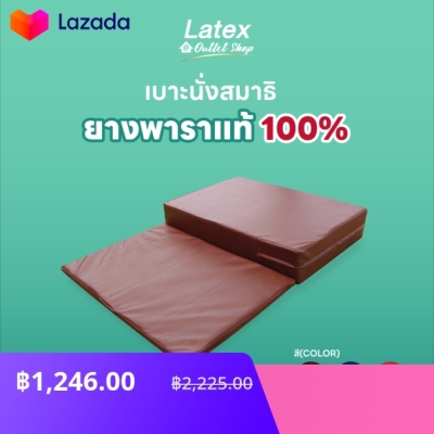 [Latex at Outlet Shop] เบาะนั่งสมาธิ ยางพารา 4 นิ้ว เซฟข้อเท้า นุ่ม ...
