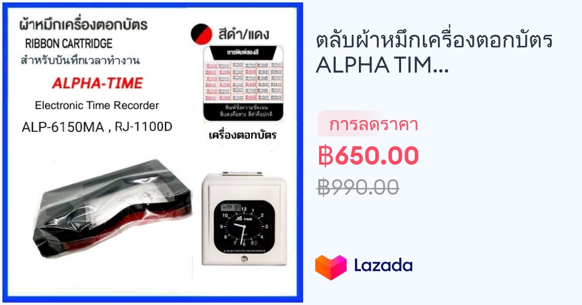 ตลับผ้าหมึกเครื่องตอกบัตร ALPHA TIME รุ่น ALP-6150MA , RJ-1100D สีดำแดง