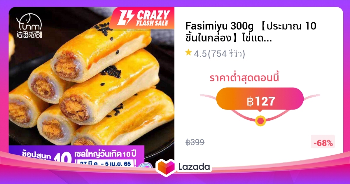 Fasimiyu 300g 【ประมาณ 10 ชิ้นในกล่อง】ไข่แดง โรลหมูหยอง หิมะกรอบ เหมยเนียง เน็ต เรด ฮ็อต สแน็ค ...