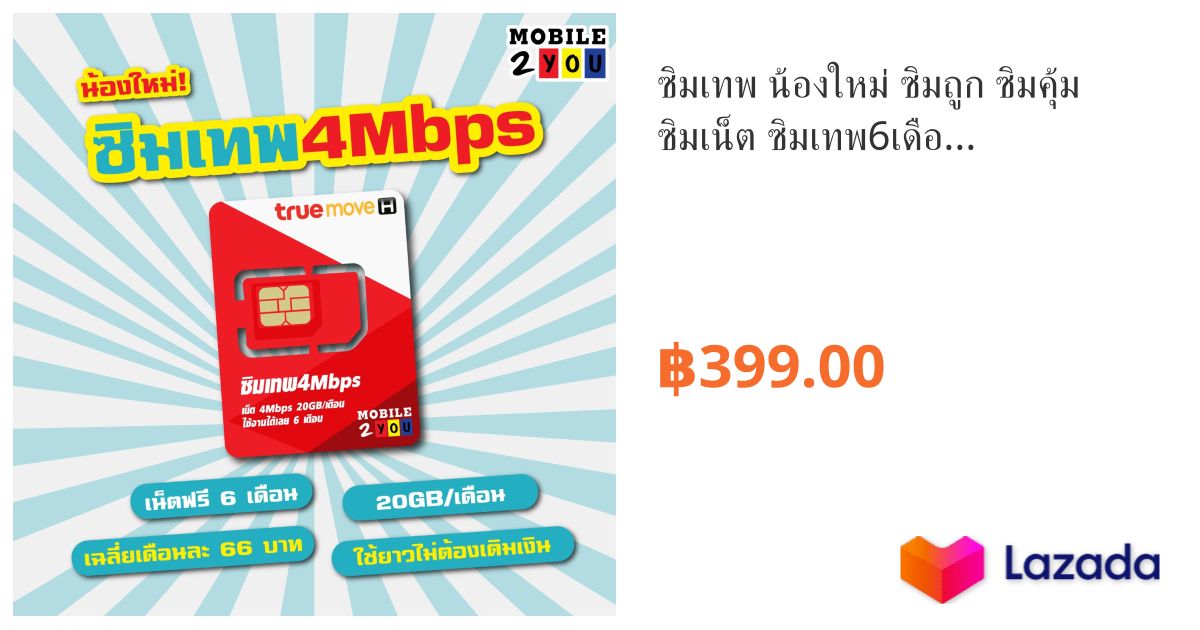 ซิมเทพ น้องใหม่ ซิมถูก ซิมคุ้ม ซิมเน็ต ซิมเทพ6เดือน เน็ต4mbps 20gb/เดือน ใช้ได้6เดือน สุดคุ้ม ...