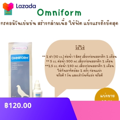 Omniform (แบ่งขาย 30ML.) กรดอมิโนเข้มข้น สร้างกล้ามเนื้อ ให้ฟิต แข็งแรงถึงขีดสุด